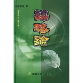 谋略论 柴宇球 著【书】