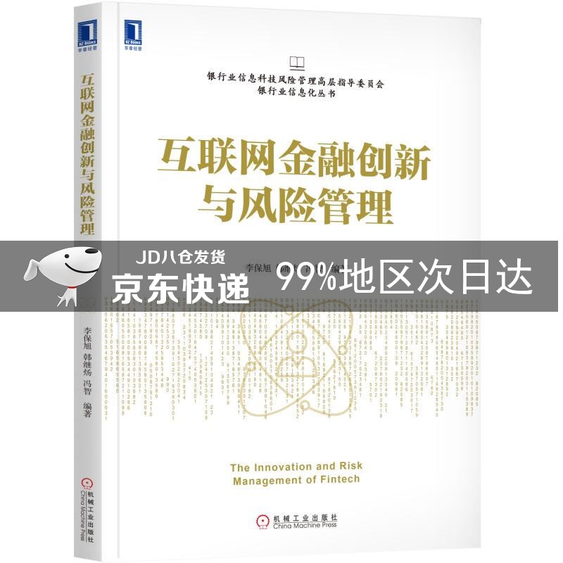 互联网金融创新与风险管理