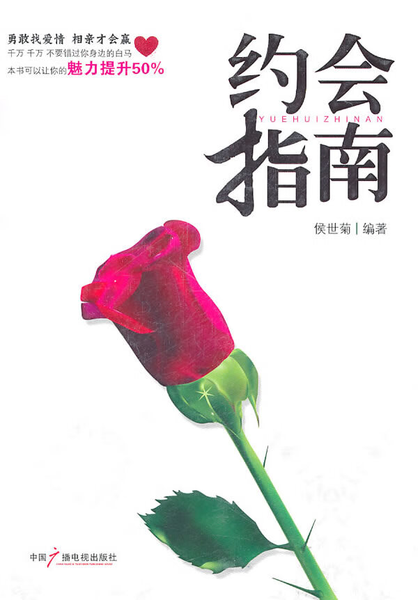 约会指南 侯世菊编著