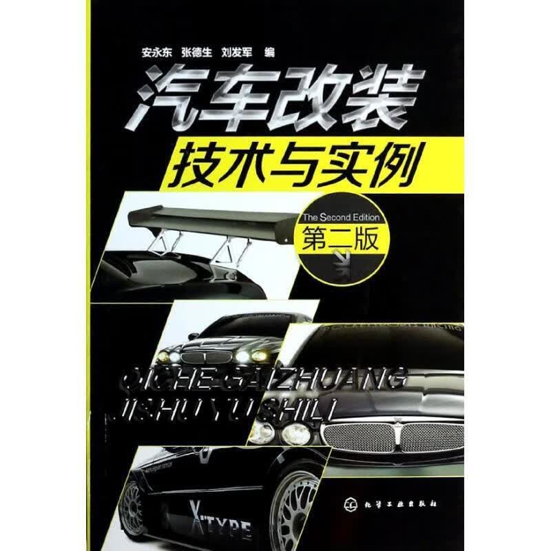 汽车改装技术与实例