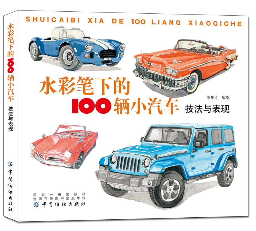 水彩笔下的100辆小汽车：技法与表现