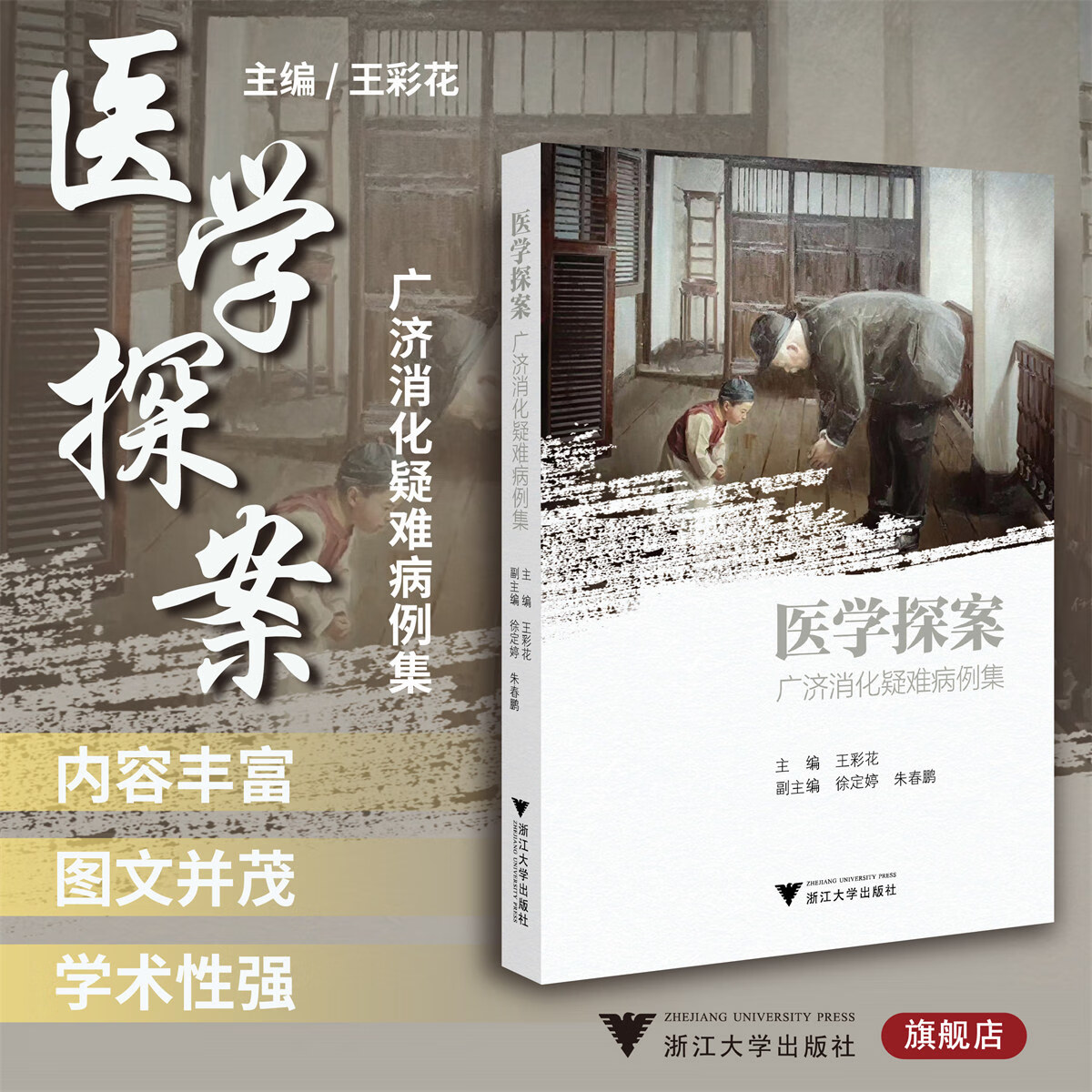医学探案：广济消化疑难病例集
