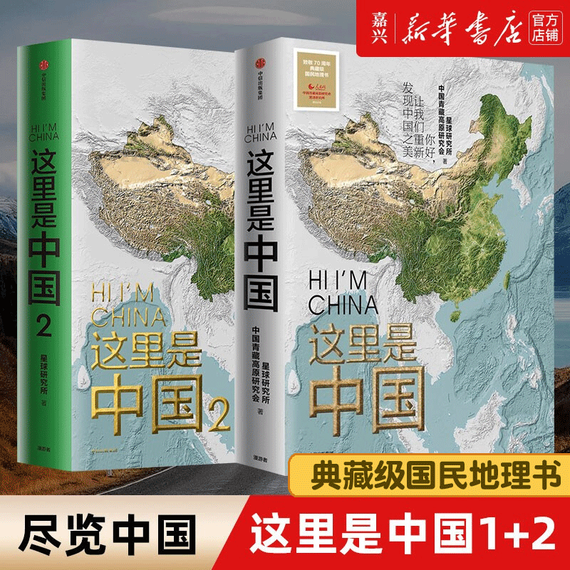【书籍】这里是中国1+2 共2册 星球研究所著 百年重塑山河建设改变中国一书尽览中国之美