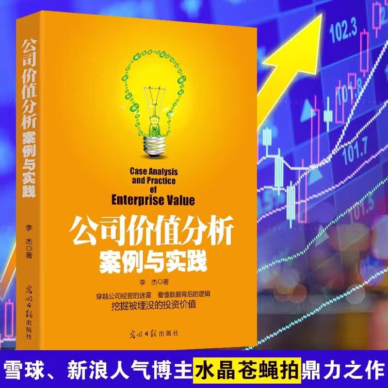 现货 公司价值分析案例与实践 李杰著 公司价值分析案例与实践 案例与实践 案例与实践