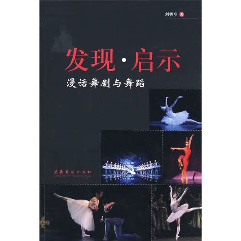 发现 启示 漫话舞剧与舞蹈【精选】