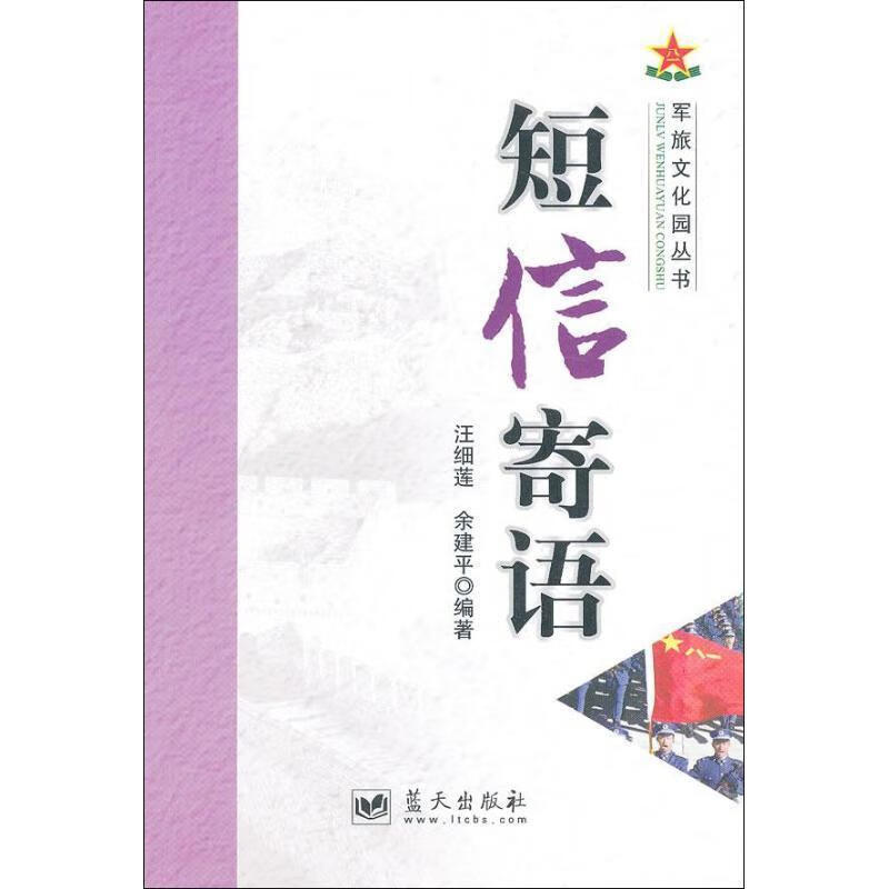 短信寄语 汪细莲,余建平编著 蓝天出版社