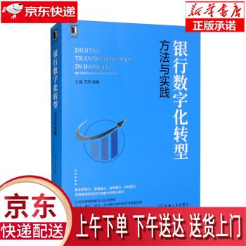 【新华畅销图书】银行数字化转型：方法与实践 王炜,高峰 机械工业出版社