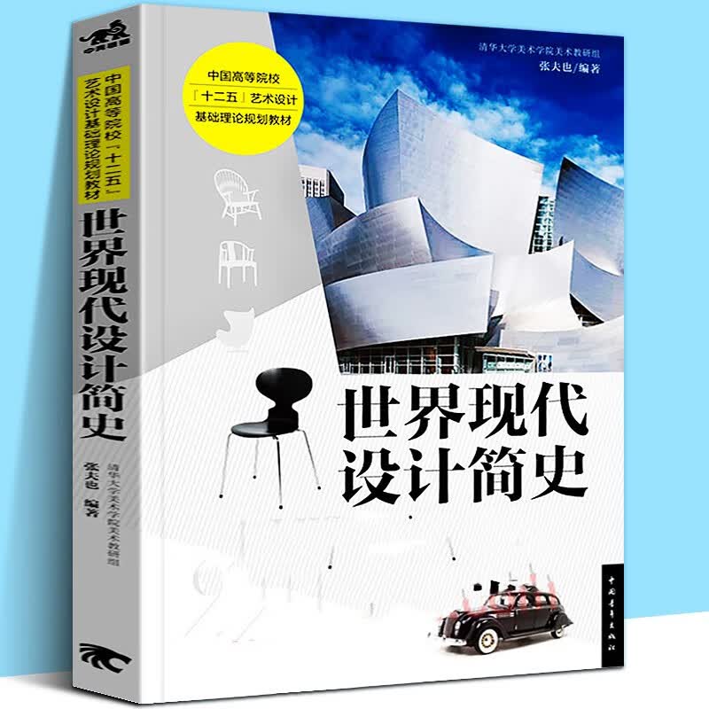 【官方旗舰店】世界现代设计简史 张夫也 中国高等院校“十二五”艺术设计基础理论规划教材·清华大学美术学