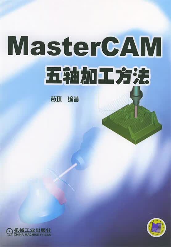 MasterCAM五轴加工方法 苟琪 编著