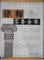律师实务全书