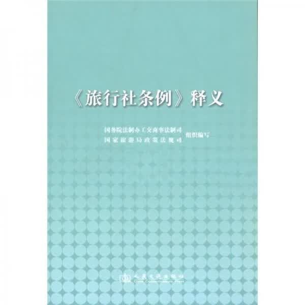 旅行社条例释义