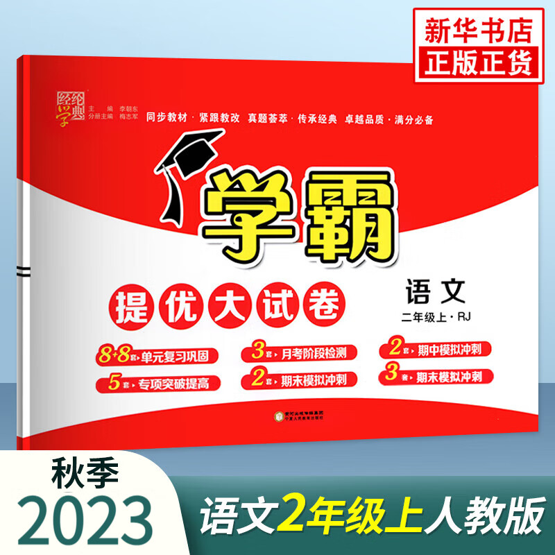 2023秋版 学霸提优大试卷二年级上册语文人教版 小学2年级语文试卷测试卷教材同步提优训练习册单元期中期末测试卷