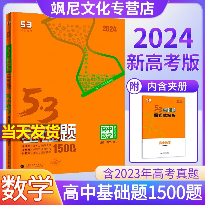 【官方授权】2024版高考五三53基础题 高中数学基础题1500题【新高考版】