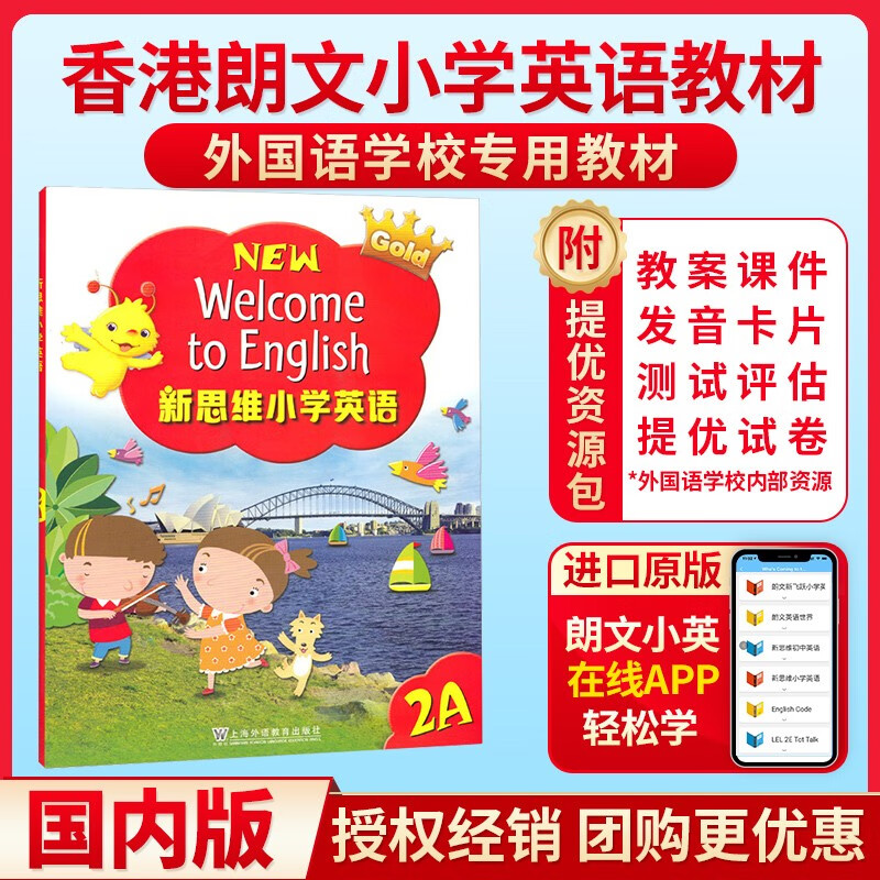 朗文新思维小学英语国内版 New Welcome to English Gold 2A 二年级教材 主册课本