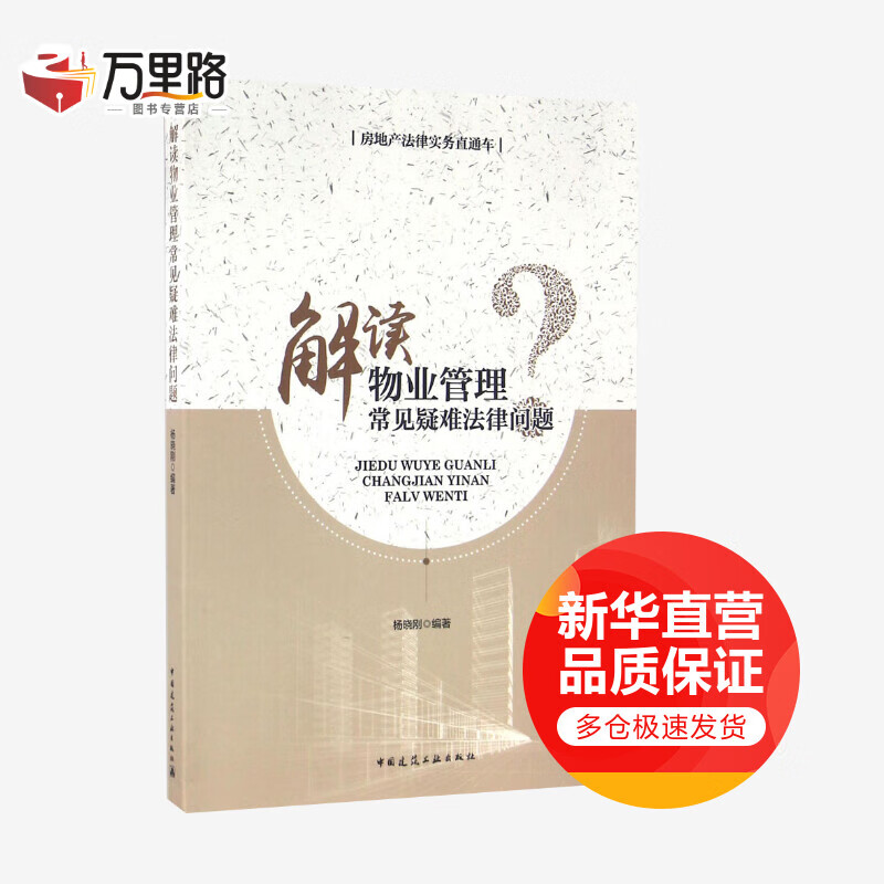 解读物业管理常见疑难法律问题