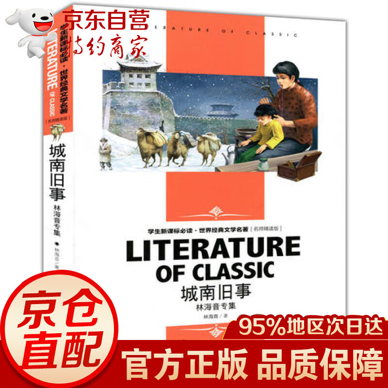 城南旧事 林海音 著 汕头大学出版社 大学出版社