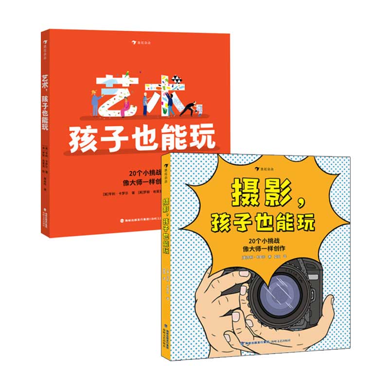 孩子也能玩系列：摄影+艺术两册套装