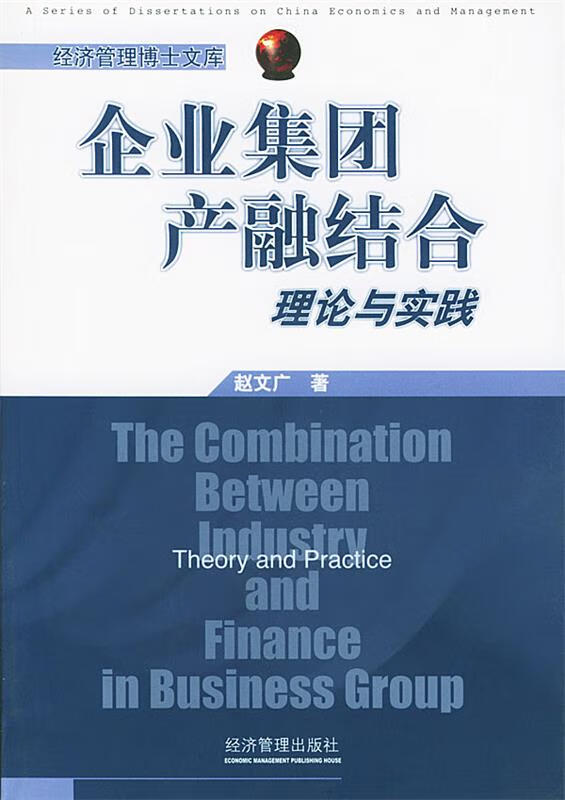 企业集团产融结合—理论与实践【好书，下单速发】