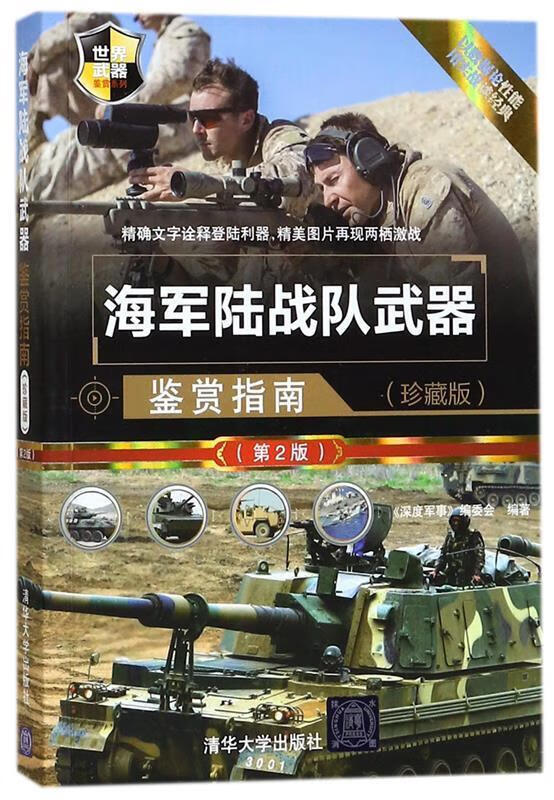 海军陆战队武器鉴赏指南第2版