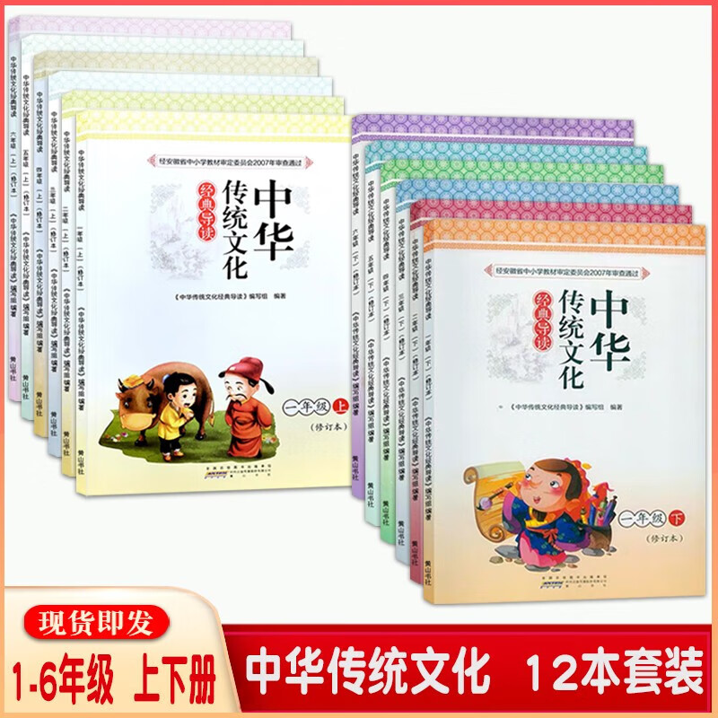 【单本自选包邮】中华传统文化经典导读修订本123456年级上下册全套12册 小学通用同步阅读书籍一二三四五六年级上下册 国学经典启蒙读物 黄山书社 1-6年级上下册 全套12册