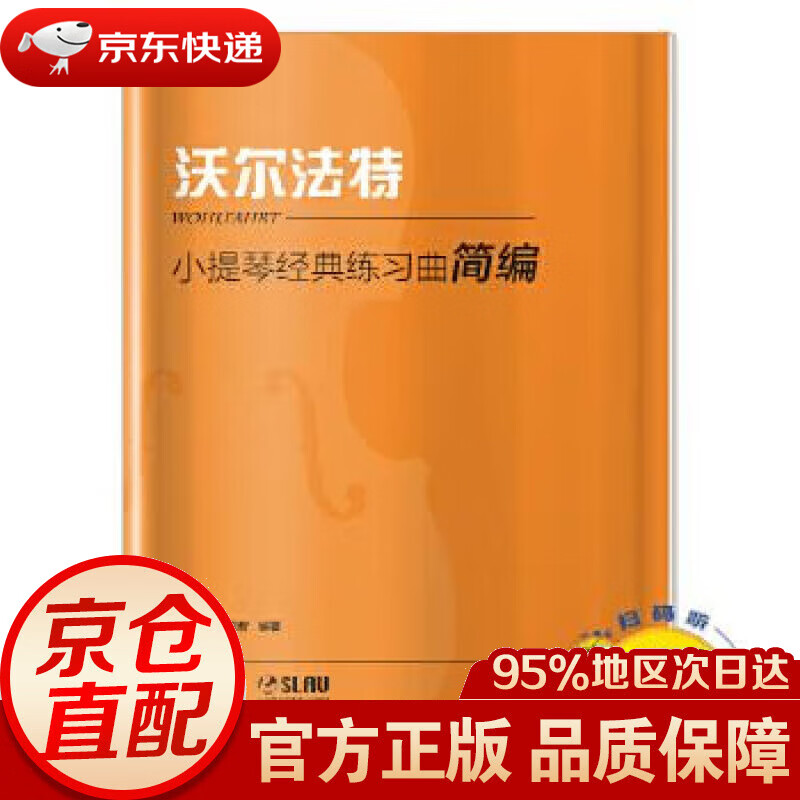 【 】小提琴经典练习曲简编·沃尔法特 扫码赠送视频 丁芷诺 杨宝智编著 丁芷诺杨宝智 上海音乐出版社