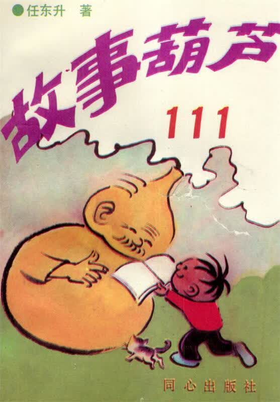 故事葫芦111 任东升 著【书】
