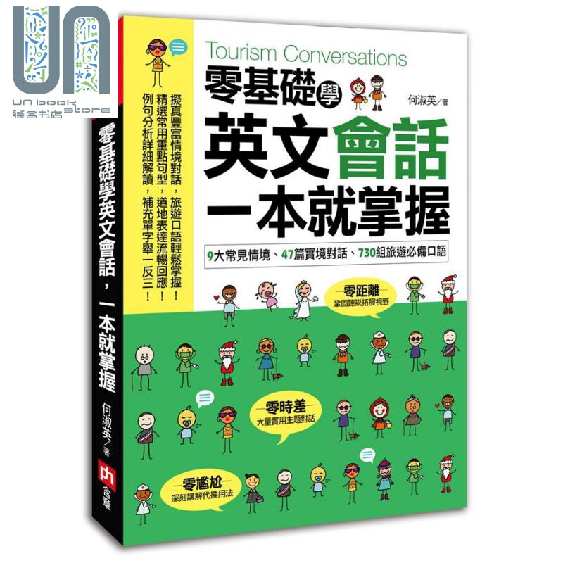 零基础学英文会话 一本就掌握 港台原版 何淑英 含章