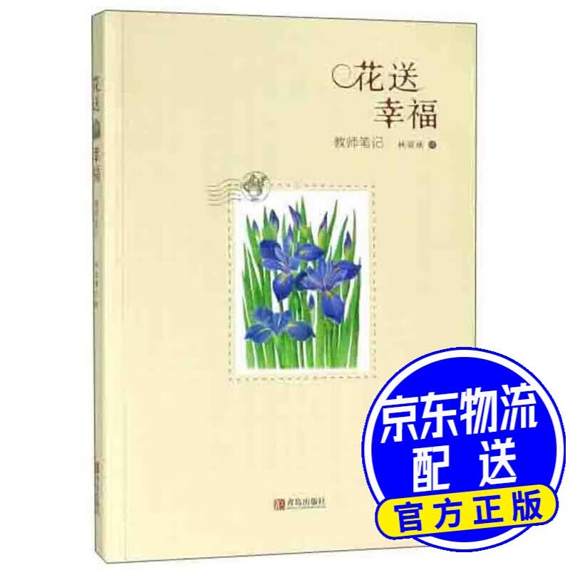花送幸福（教师笔记）