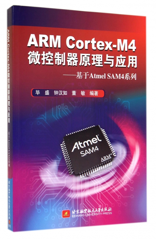 ARM Cortex-M4微控制器原理与应用--基于Atmel SAM4系列