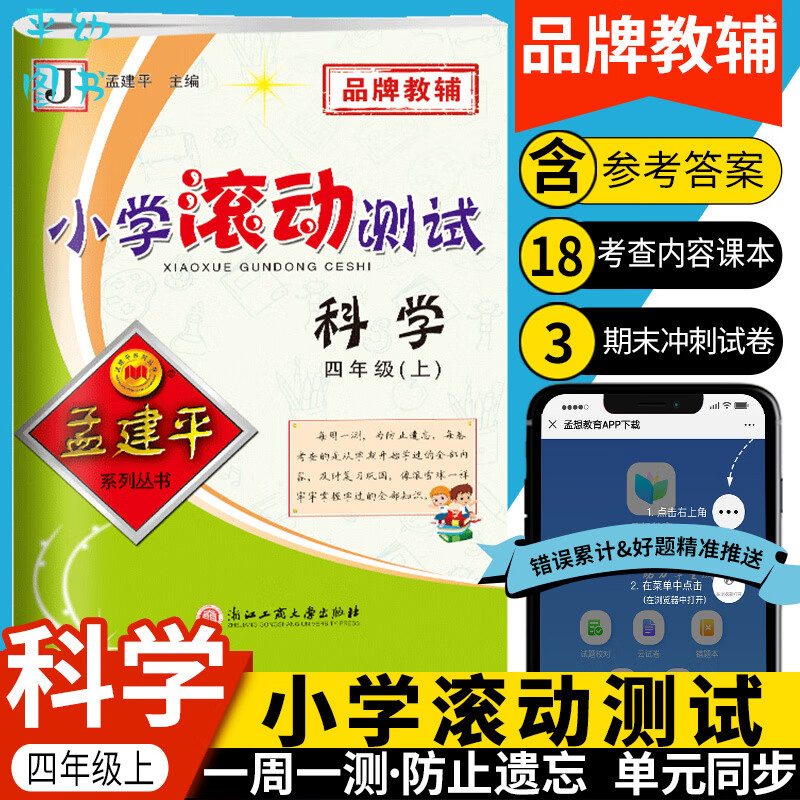 2019新版 孟建平四年级上册科学 小学滚动测试4年级上 同步训练作业本期末综合测试卷 浙江工商大学