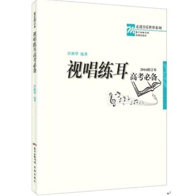 视唱练耳高考必备(2016修订本)(含光盘) 正货