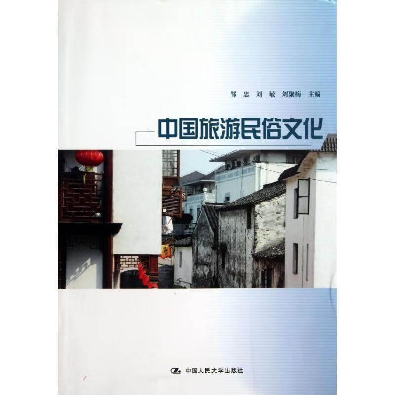 中国旅游民俗文化【，放心购买】