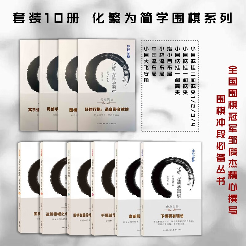 套装10册 化繁为简学围棋系列（小目低挂二间低夹1/2/3/4+小目低挂一间低夹+小目低挂一间高夹+错小目布局+小林流布局+中国流布局+小目大飞守角）