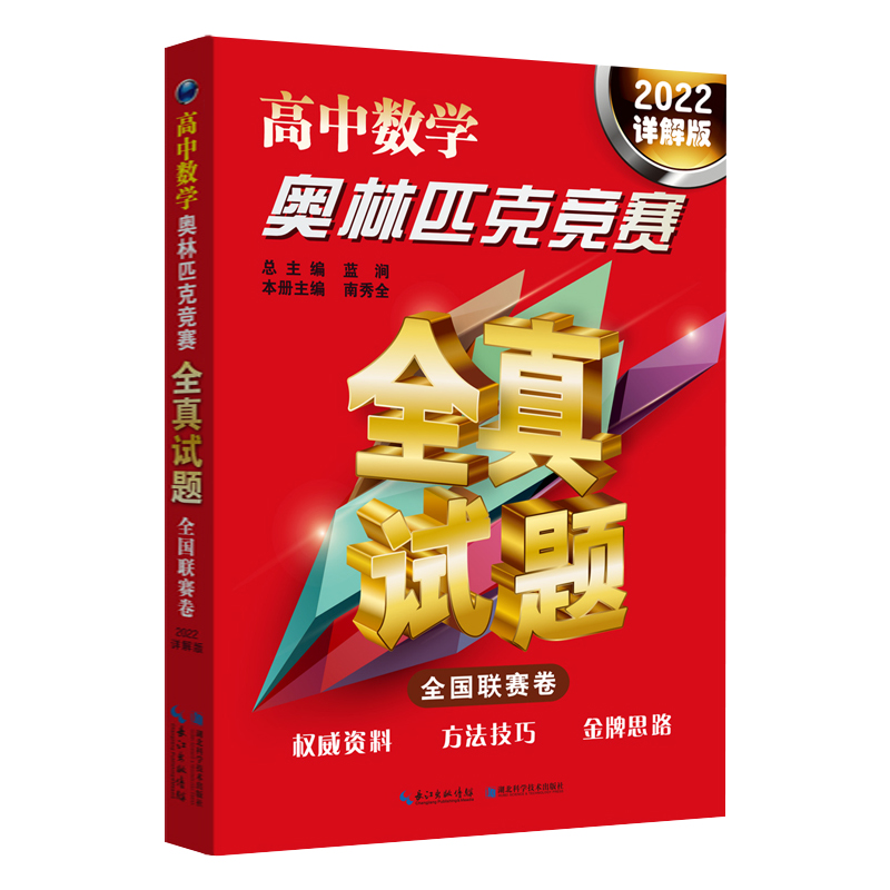 高中数学奥林匹克竞赛全真试题全国联赛卷2022详解版全国联赛卷高中数学奥赛真题汇编高中数学奥赛题高中 数学
