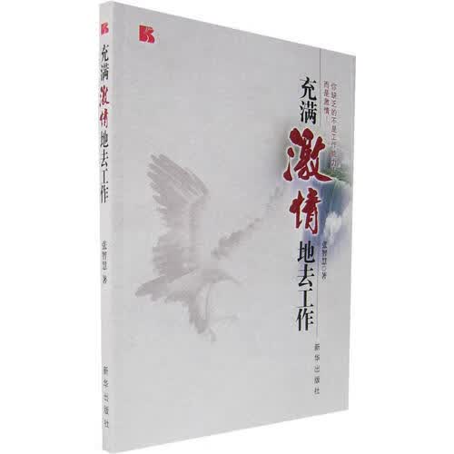充满激情地去工作【特惠】