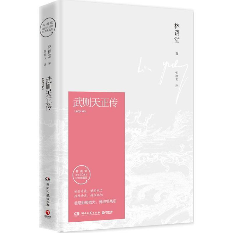 武则天正传 林语堂, 张振玉【书】