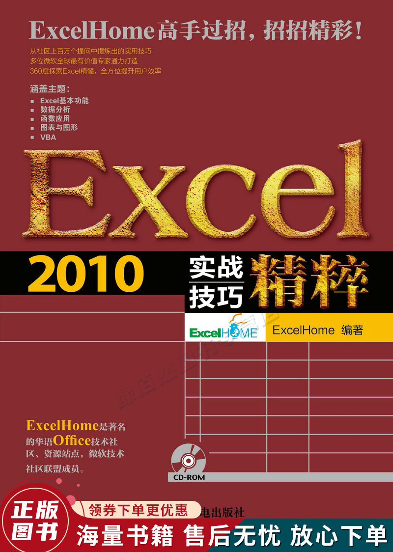 Excel2010实战技巧精粹