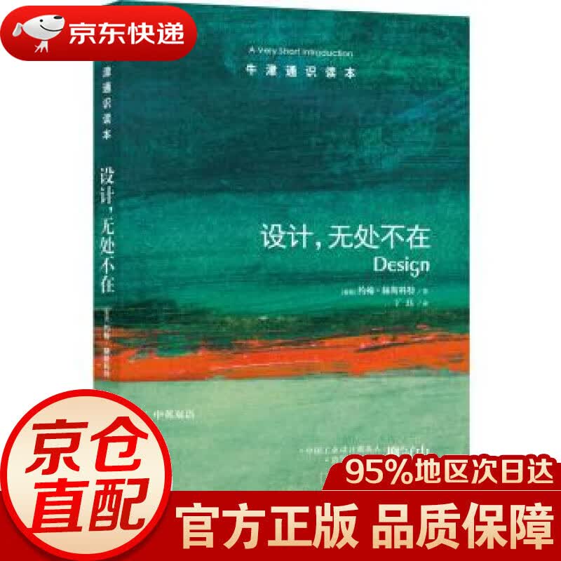 【 】牛津通识读本：设计，无处不在 [美]约翰·赫斯科特,丁珏 译林出版社
