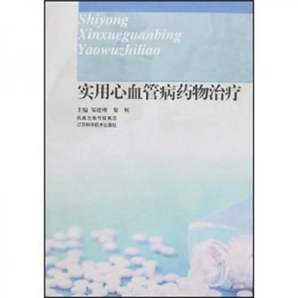 实用心血管病药物治疗