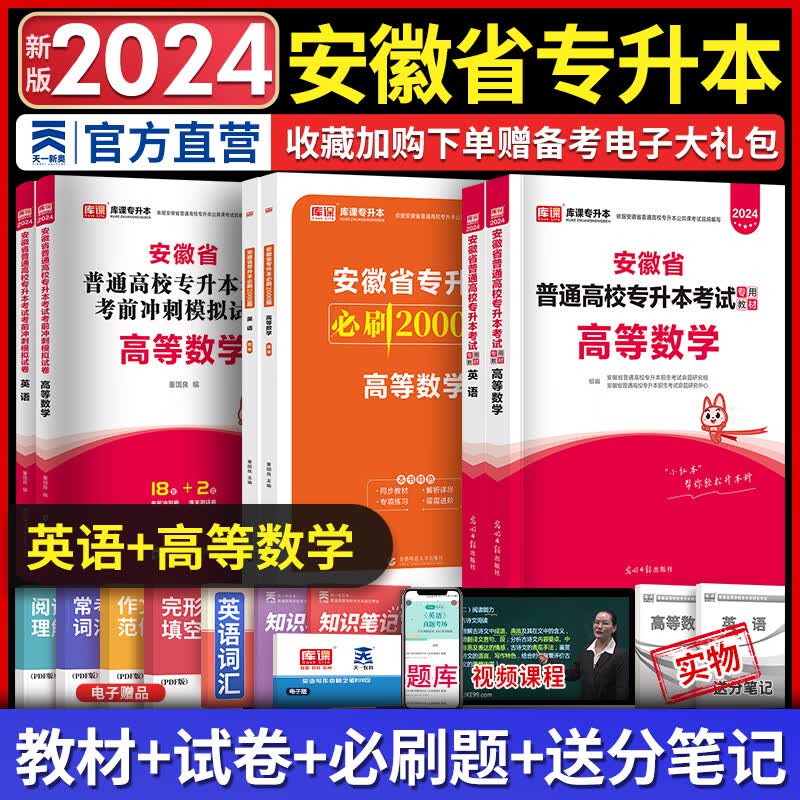 天一库课安徽专升本教材2024历年真题汇编试卷必刷2000题高等数学高数大学语文英语管理学安徽省2024年普通高校统招专升本考试用书自选 理科（高等数学+英语）：教材+必刷题+试卷 6本