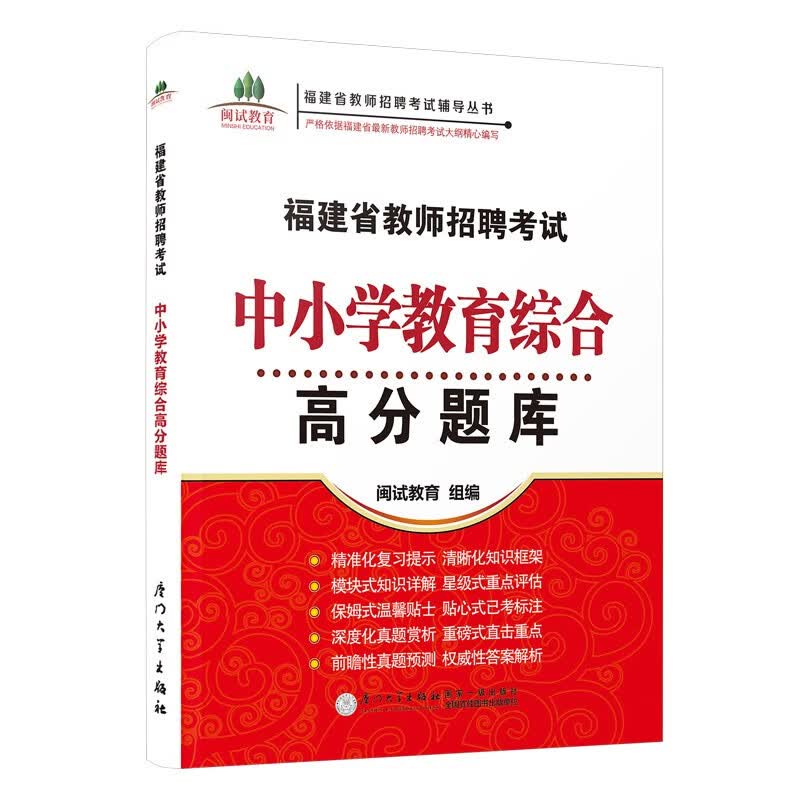 【2023年】闽试教育 福建省教师招聘考试中小学教育综合高分题库/福建省教师招聘考试辅导丛书