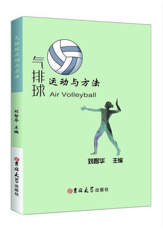气排球运动与方法 刘智华