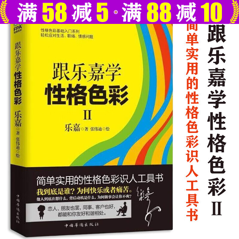 【包邮】跟乐嘉学性格色彩卡牌三分钟看透人心本色演讲读心术色眼识人写给恋爱的你 跟乐嘉学性格色彩Ⅱ 定价39.8