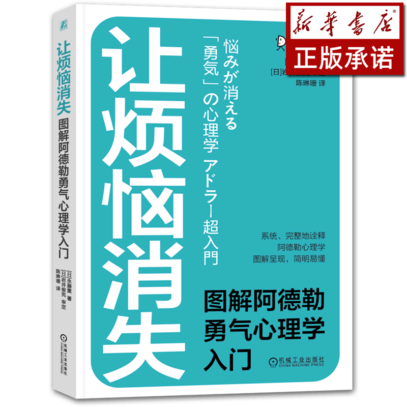 让烦恼消失(图解阿德勒勇气心理学入门)