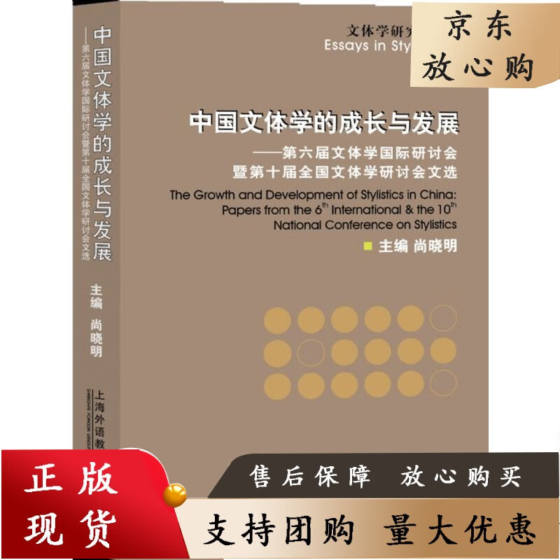 外教社 中国文体学的成长与发展：第六届文体学研讨会暨第十届全国文体学研讨会文选