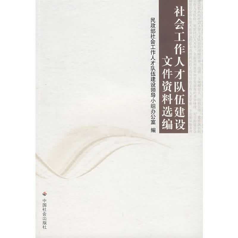 社会工作人才队伍建设文件资料选编【特惠】