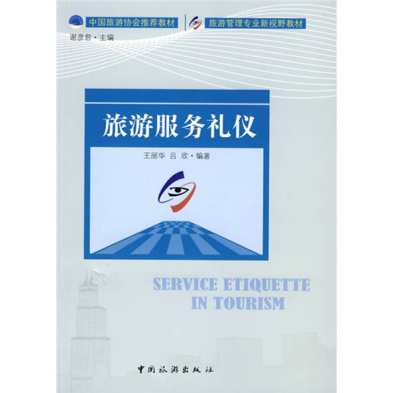 旅游服务礼仪9787503235818【好书】