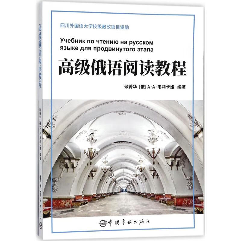 高级俄语阅读教程
