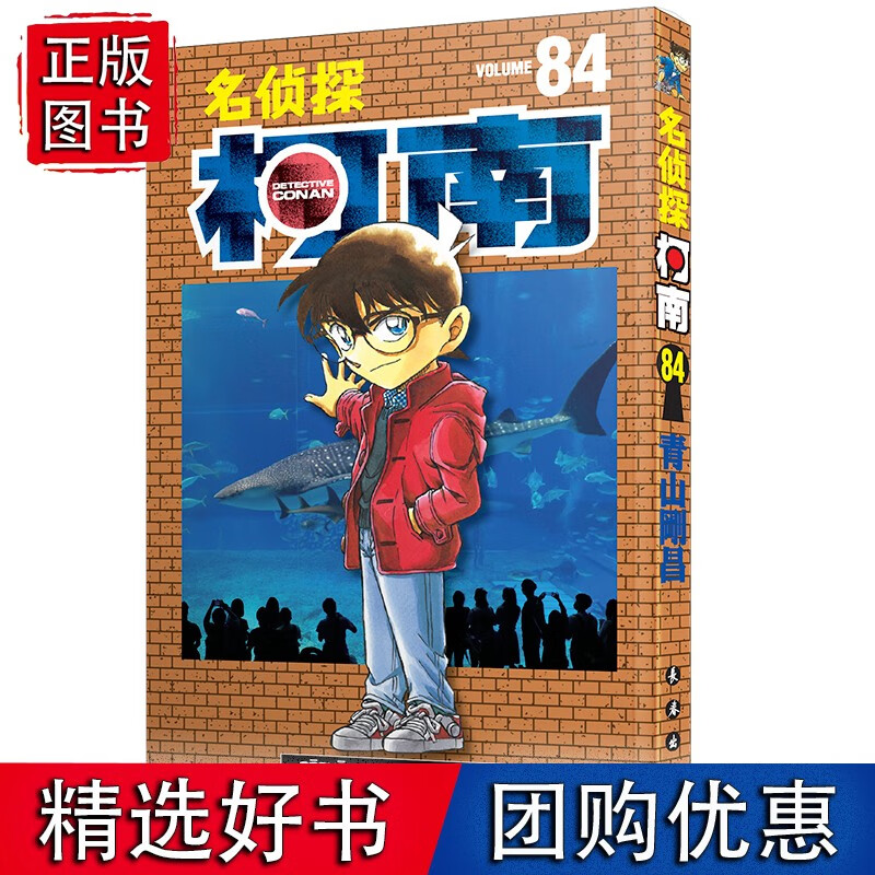 名侦探柯南84
