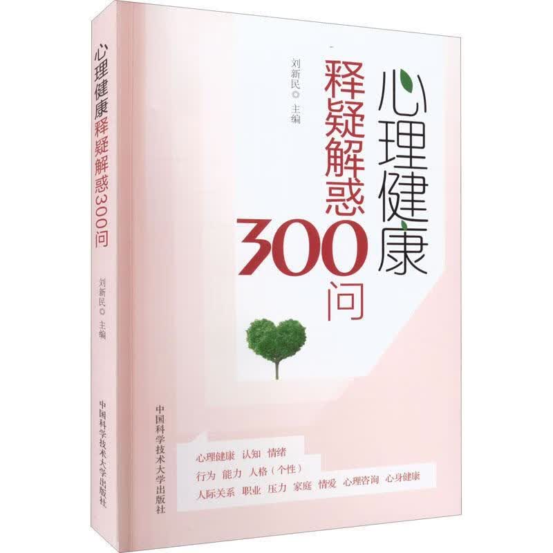 心理健康释疑解惑300问刘新民学技术大学出版社有限责任公司9787312054204 心理学书籍